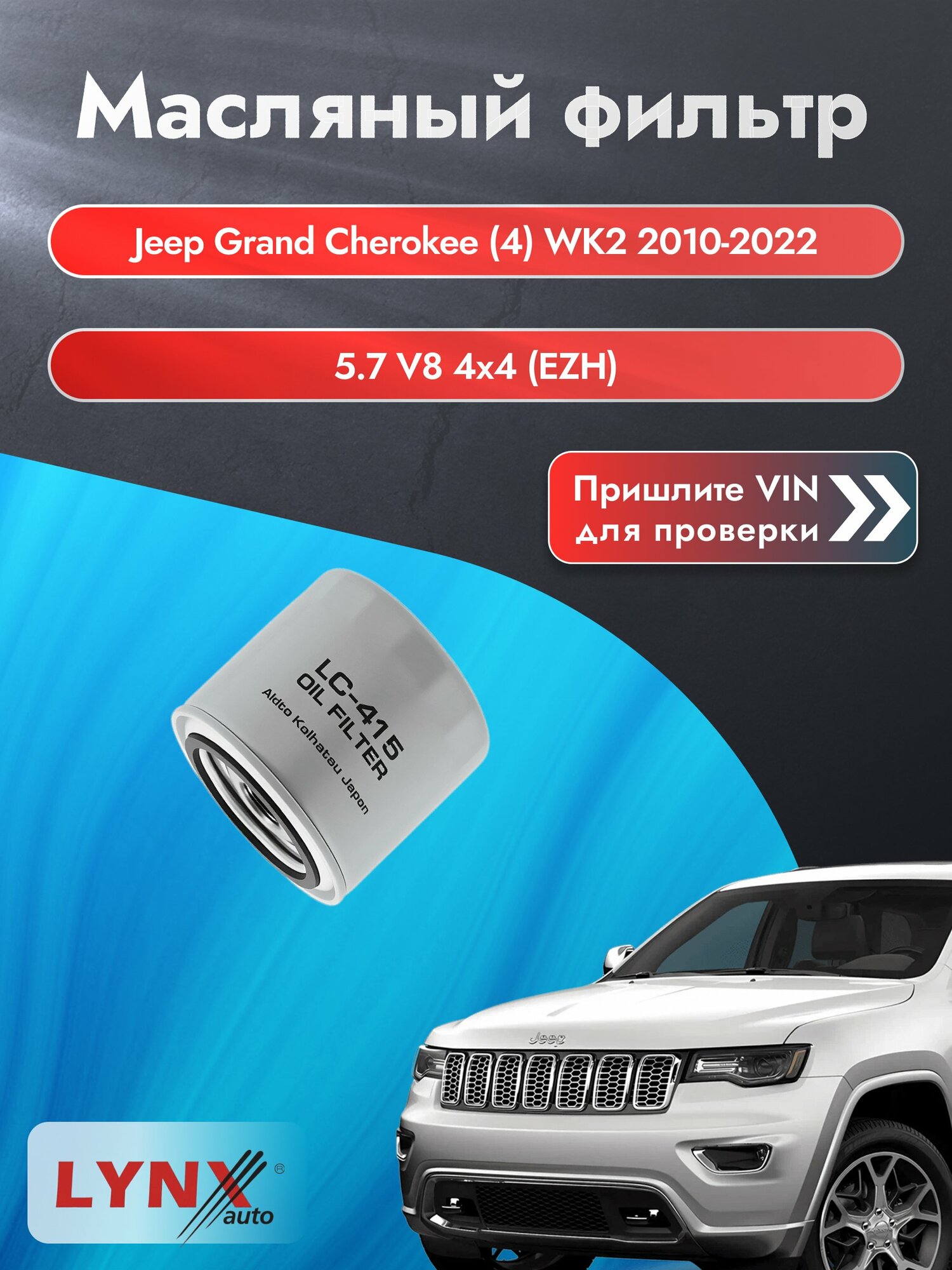 Масляный фильтр для Jeep Grand Cherokee (4) WK2 2010-2022г. Двигатель 5.7 (EZB, EZH) LYNXauto Джип Гранд Чероки