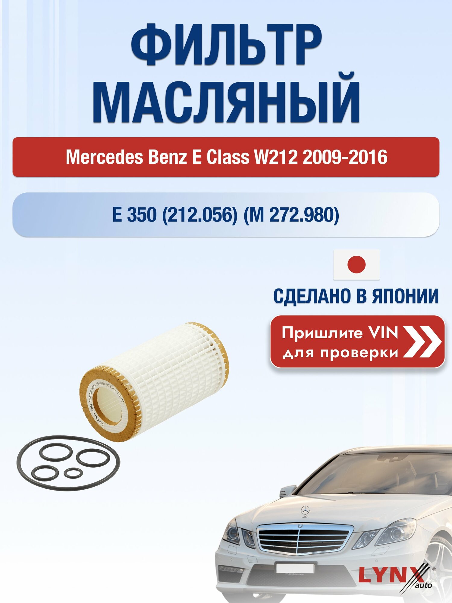 Масляный фильтр для Mercedes Benz E class W212 2009-2016г. Двигатель 3.5 (M 272.964, M 272.972) LYNXauto Мерседес