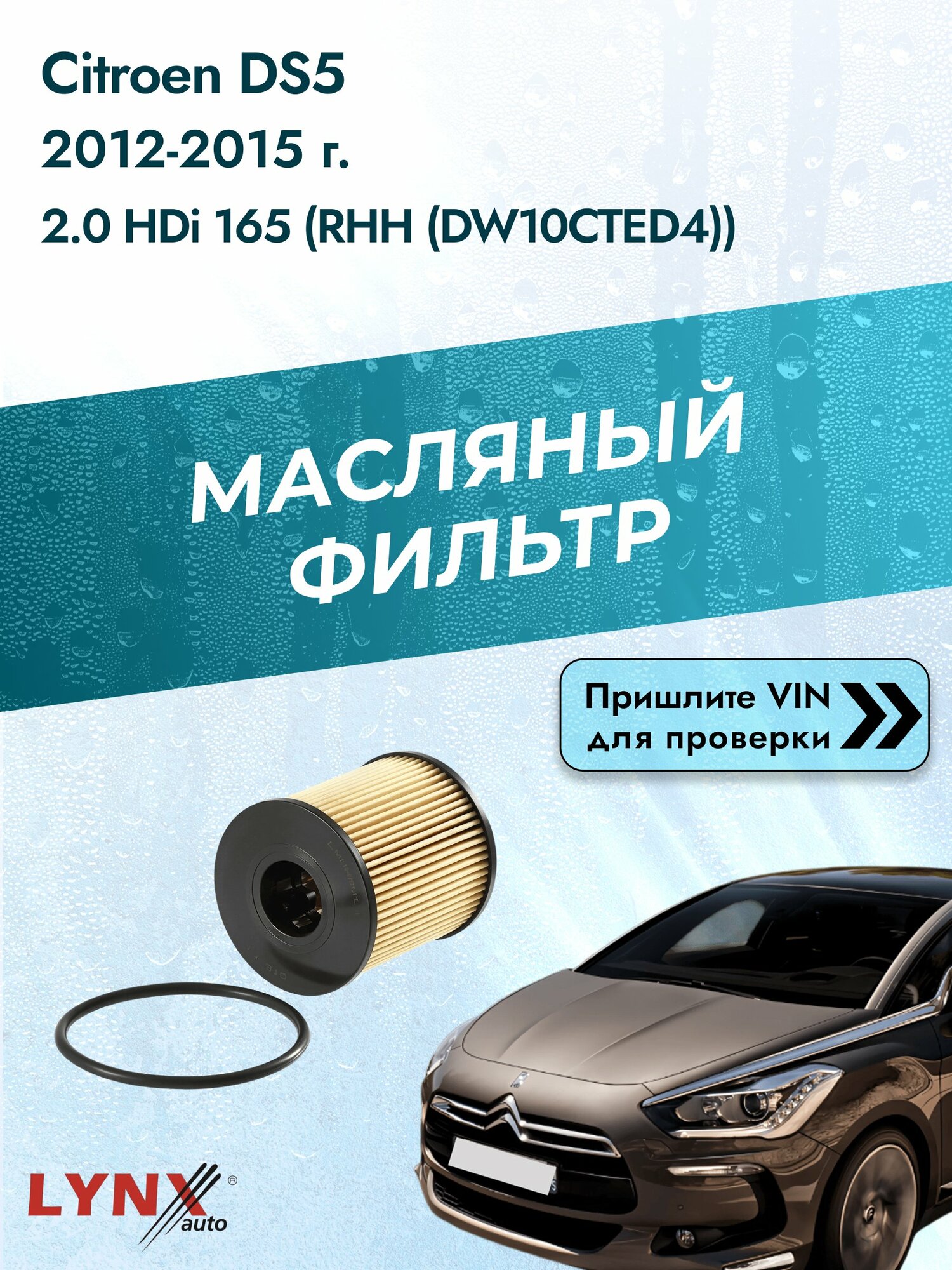 Масляный фильтр для Citroen DS5 2012-2015г. Двигатель 2 (AHX (DW10FD), AHW (DW10FC)) LYNXauto Ситроен ДС5