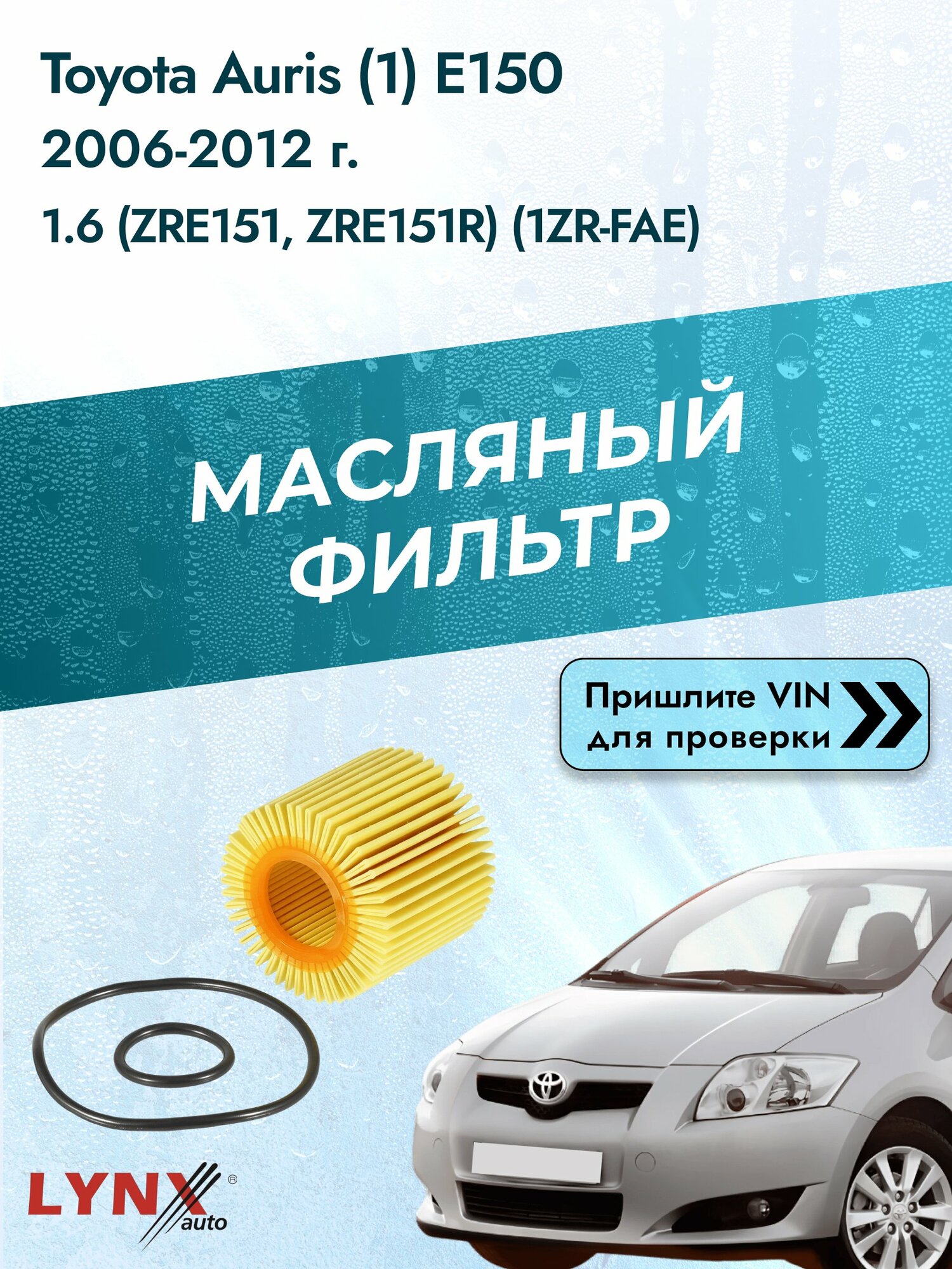 Масляный фильтр для Toyota Auris (1) E150 2006-2012г. Двигатель 1.6 (1ZR-FAE, 1ZR-FE) LYNXauto Тойота Аурис