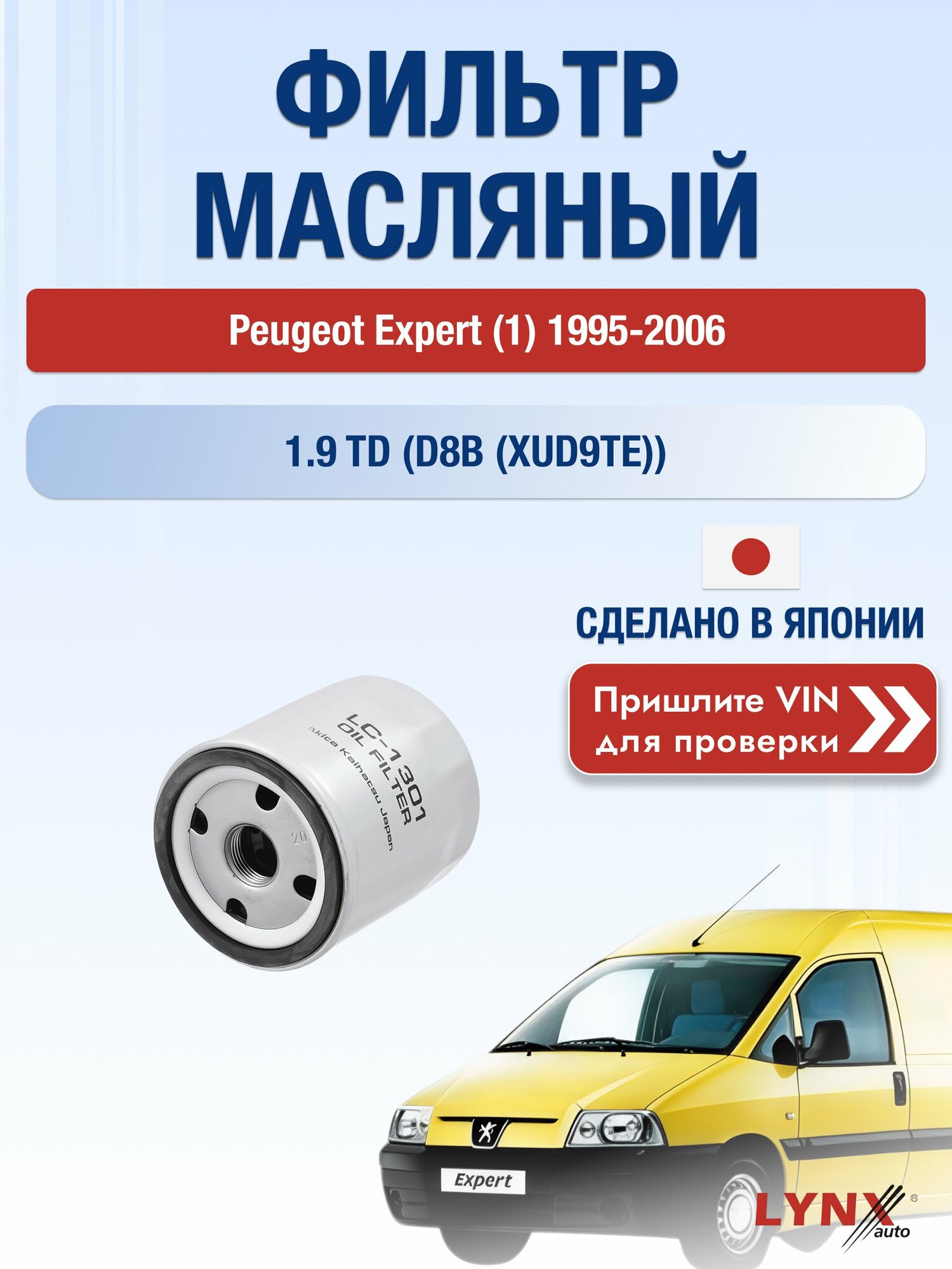 Масляный фильтр для Peugeot Expert (1) 1995-2006г. Двигатель 1.9 (D9B (XUD9AU), D8B (XUD9TE)) LYNXauto Пежо Эксперт