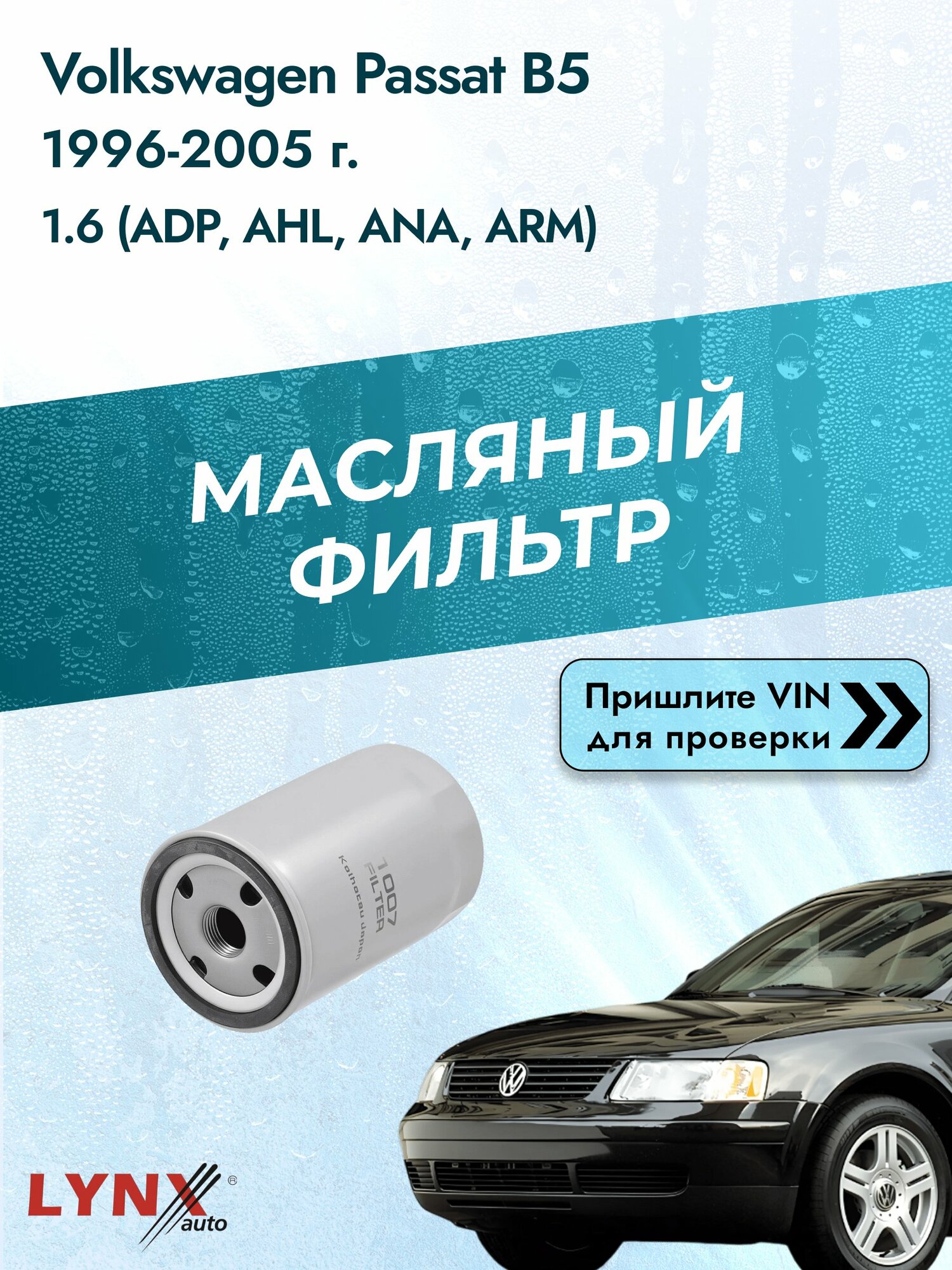 Масляный фильтр для Volkswagen Passat B5 1996-2005г. Двигатель 1.6 (ADP, AHL) LYNXauto Фольксваген Пассат
