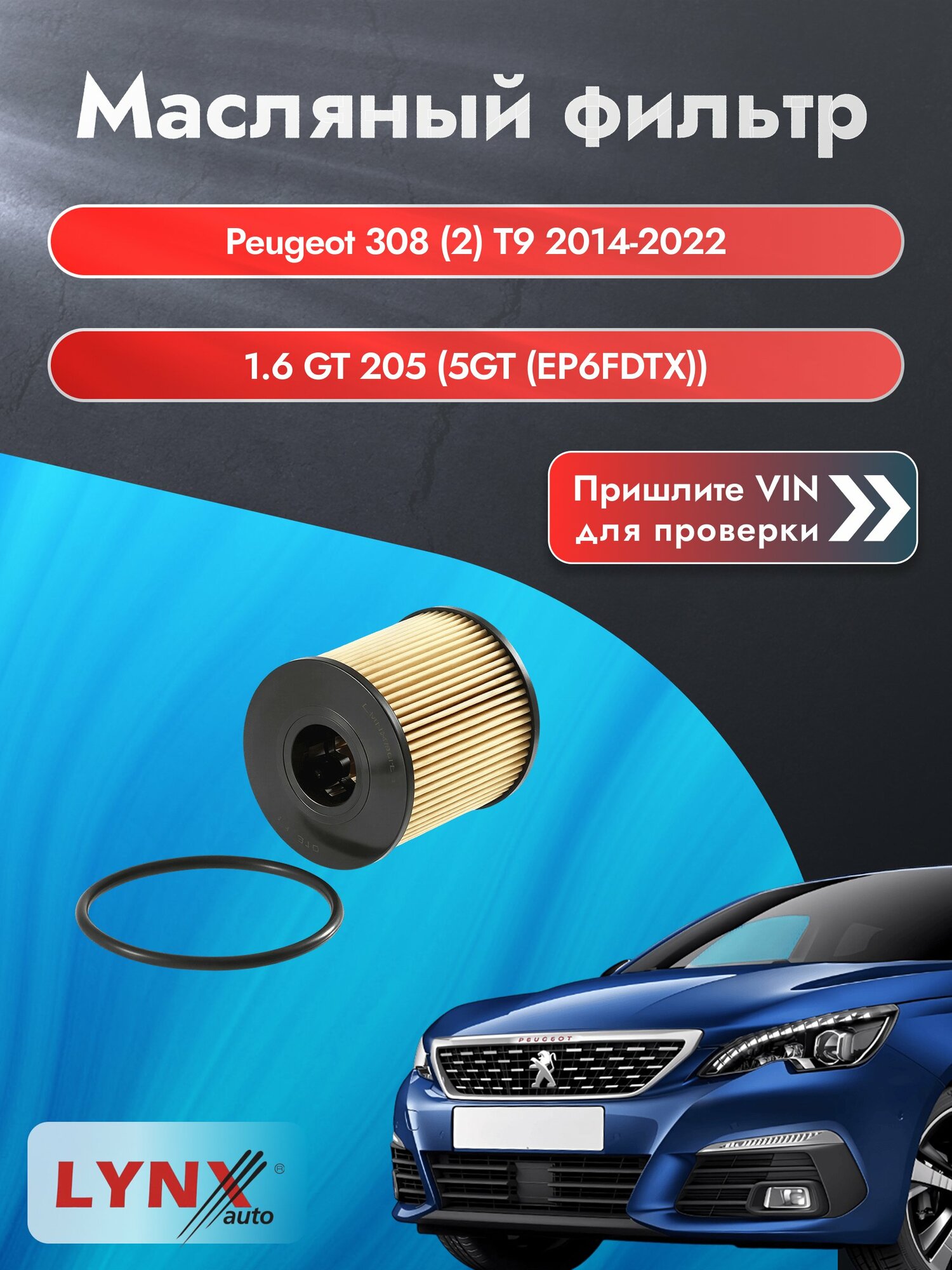 Масляный фильтр для Peugeot 308 (2) T9 2014-2022г. Двигатель 1.6 (5FT (EP6DT), 5FX (EP6DT)) LYNXauto Пежо 308 СВ