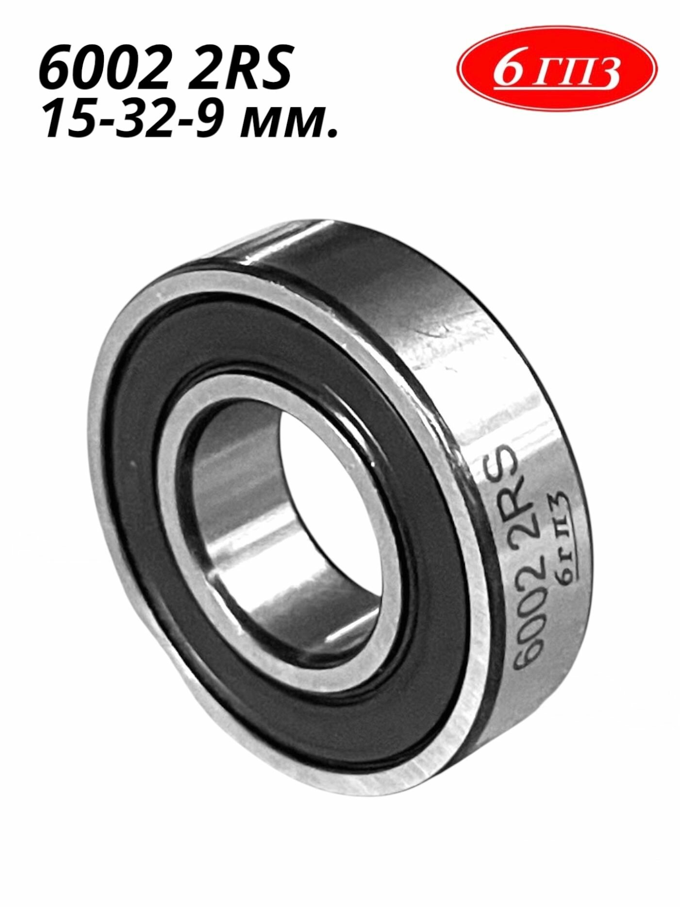 Подшипник 6002 2RS (15-32-9 мм) Россия