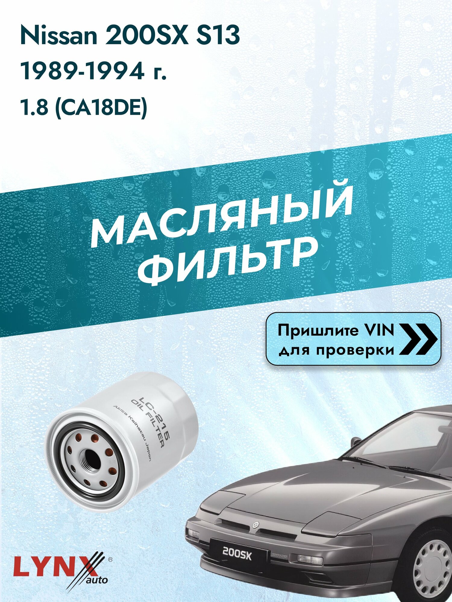 Масляный фильтр для Nissan 200SX S13 1989-1994г. Двигатель 1.8 (CA18DE) LYNXauto Ниссан Сильвия