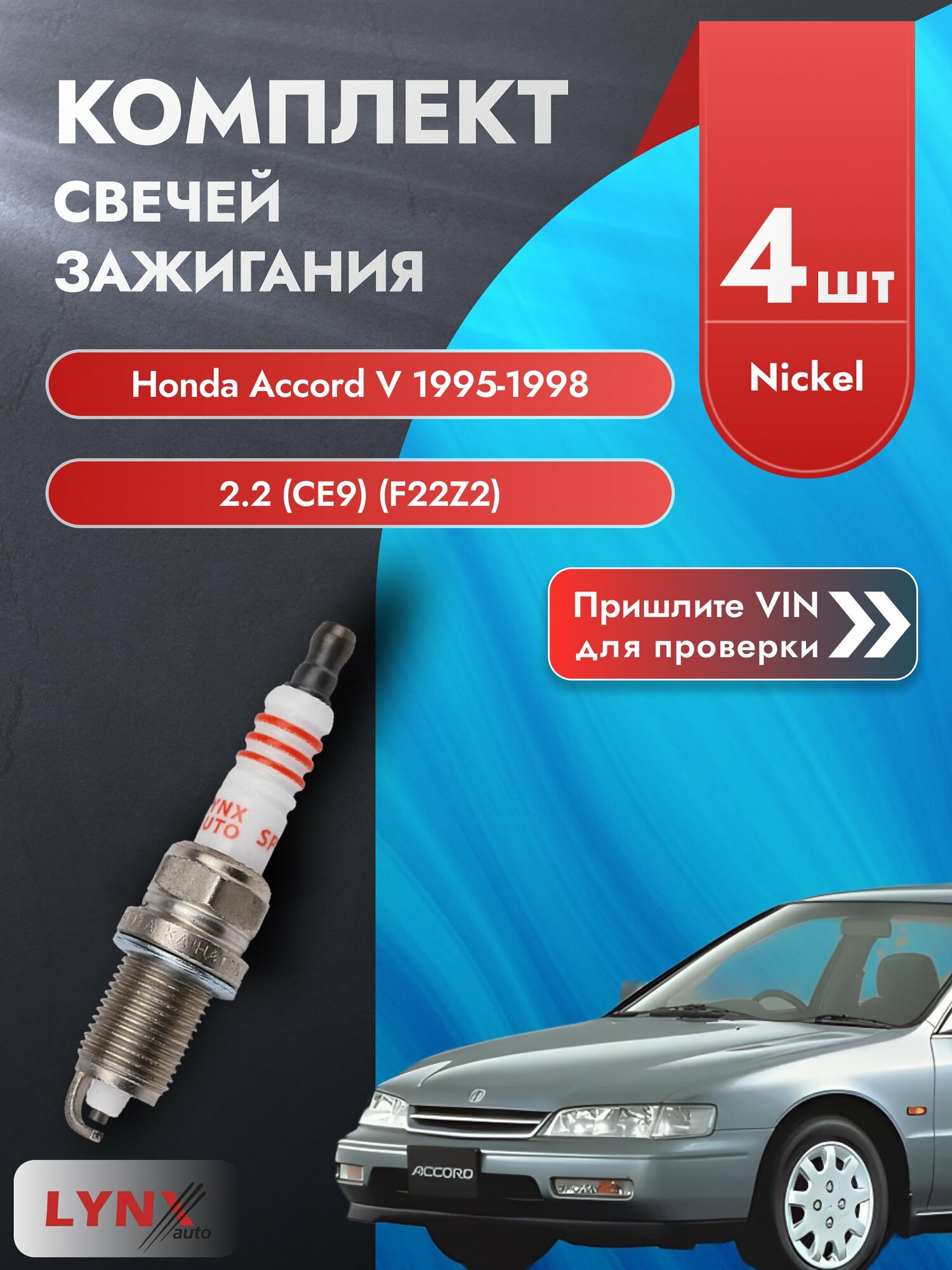 Свечи зажигания Honda Accord V 1995-1998 | Двигатель 2.2 (CE9) (F22Z2) (SP-157) LYNXauto