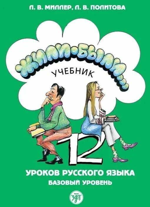 Жили-были. 12 уроков русского языка. Базовый уровень. Учебник