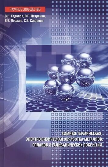 Химико-термическая, электрофизическая обработка металлов, сплавов и гальванических покрытия