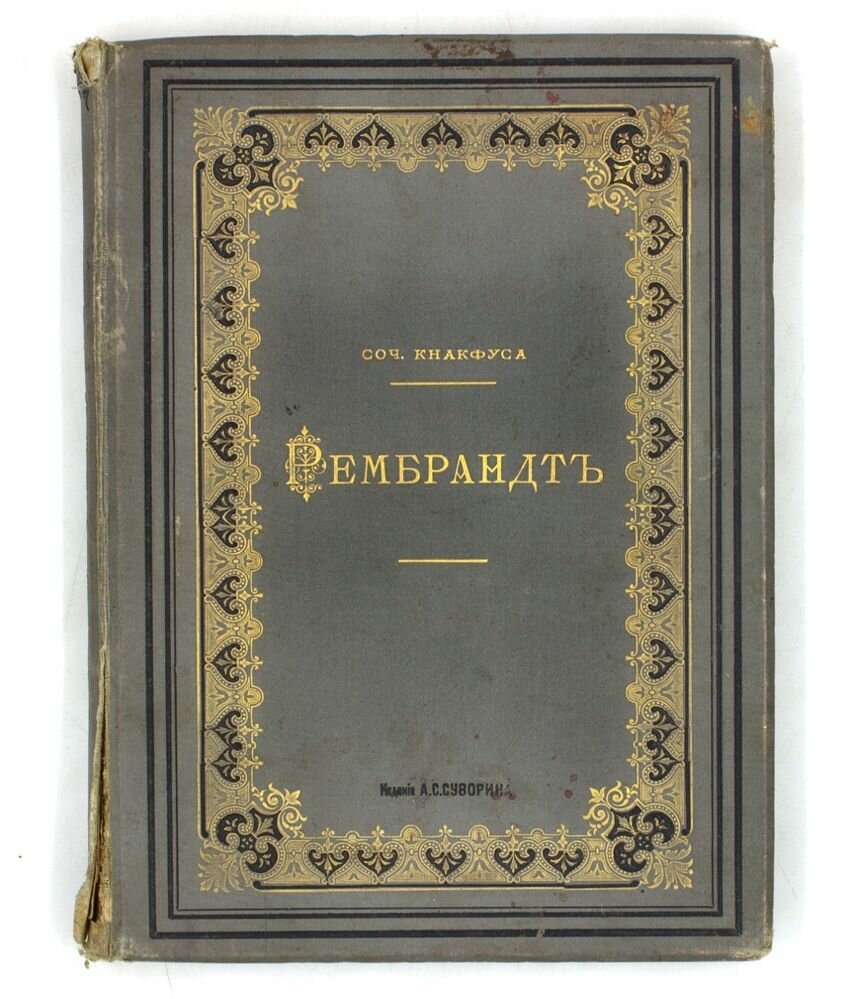 Рембрандт. Очерк его жизни и произведений