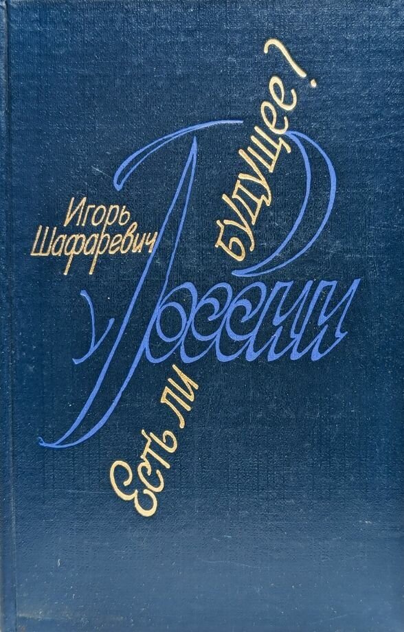 Есть ли у России будущее?