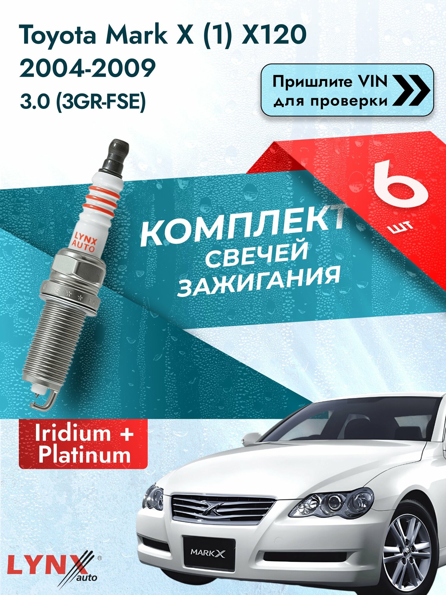 Свечи зажигания Toyota Mark X (1) X120 2004-2009 | Двигатель 3.0 (SP-368) Тойота Марк Х LYNXauto