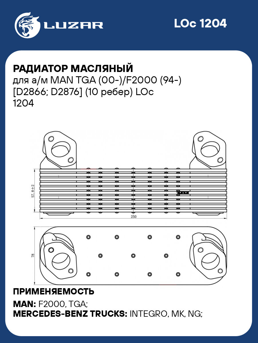 Радиатор масляный для а/м MAN TGA (00 )/F2000 (94 ) D2866; D2876 (10 ребер) LUZAR LOc 1204
