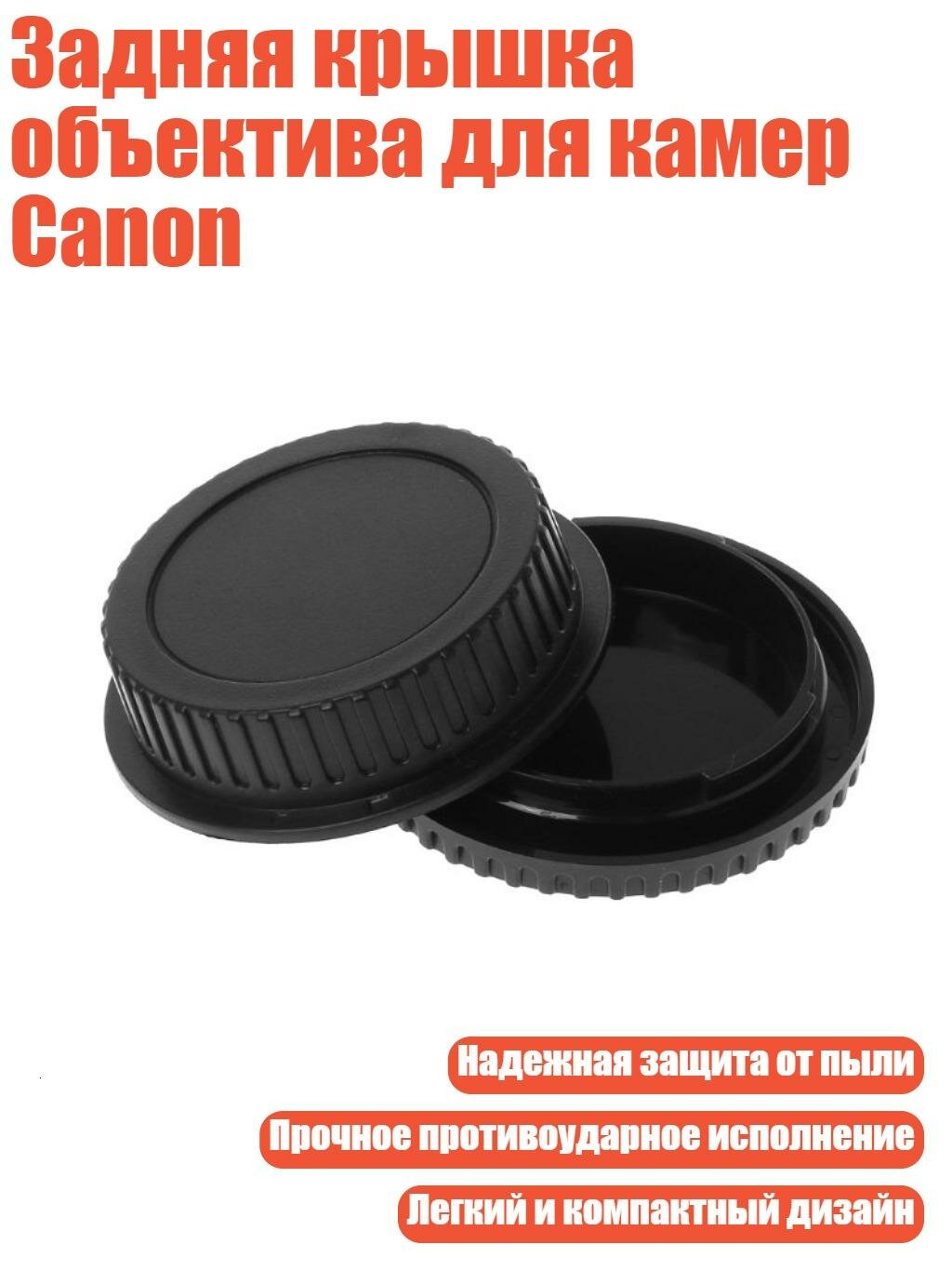 Задняя крышка объектива для камер Canon, Крышка объектива + крышка фюзеляжа
