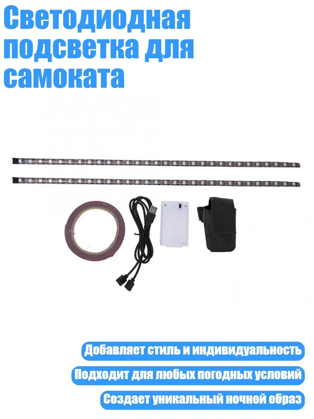 Светодиодная подсветка для самоката