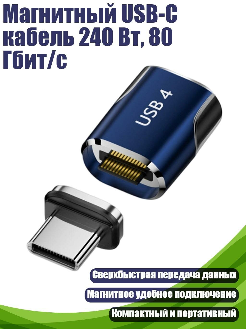 Магнитный USB-C кабель 240 Вт, 80 Гбит/с, Синий