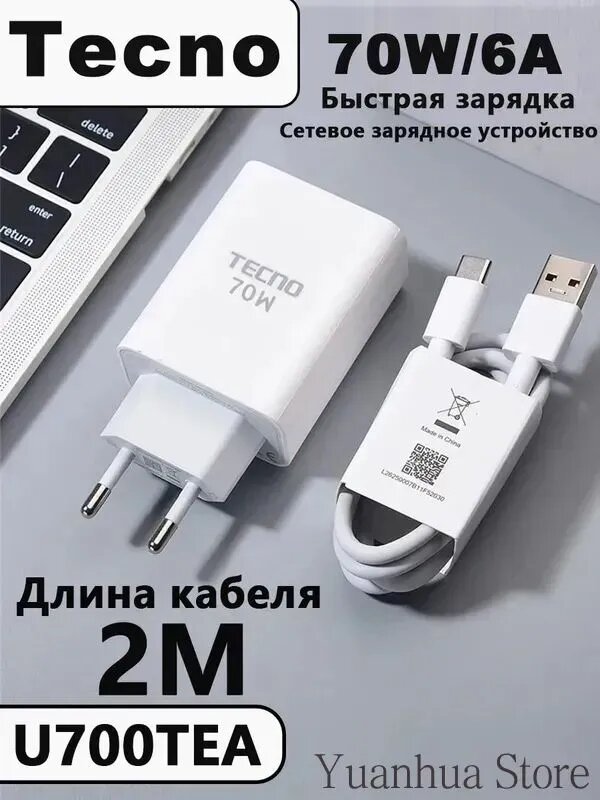 Сетевое зарядное устройство для Tecno 70W с 2M USB входом /Быстрая зарядка для Tecno