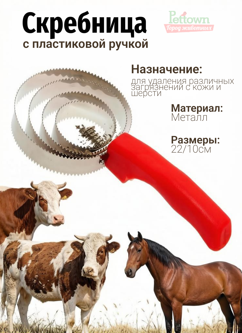 Скребок для шкур Ветспектрум, спиральный, для КРС и лошадей, 1 штука