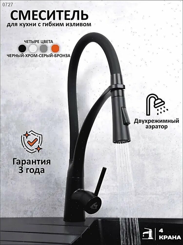 Смеситель для кухни с гибким изливом , BREEZE 4, Черный, кран для кухни, двухрежимный аэратор с гибким изливом