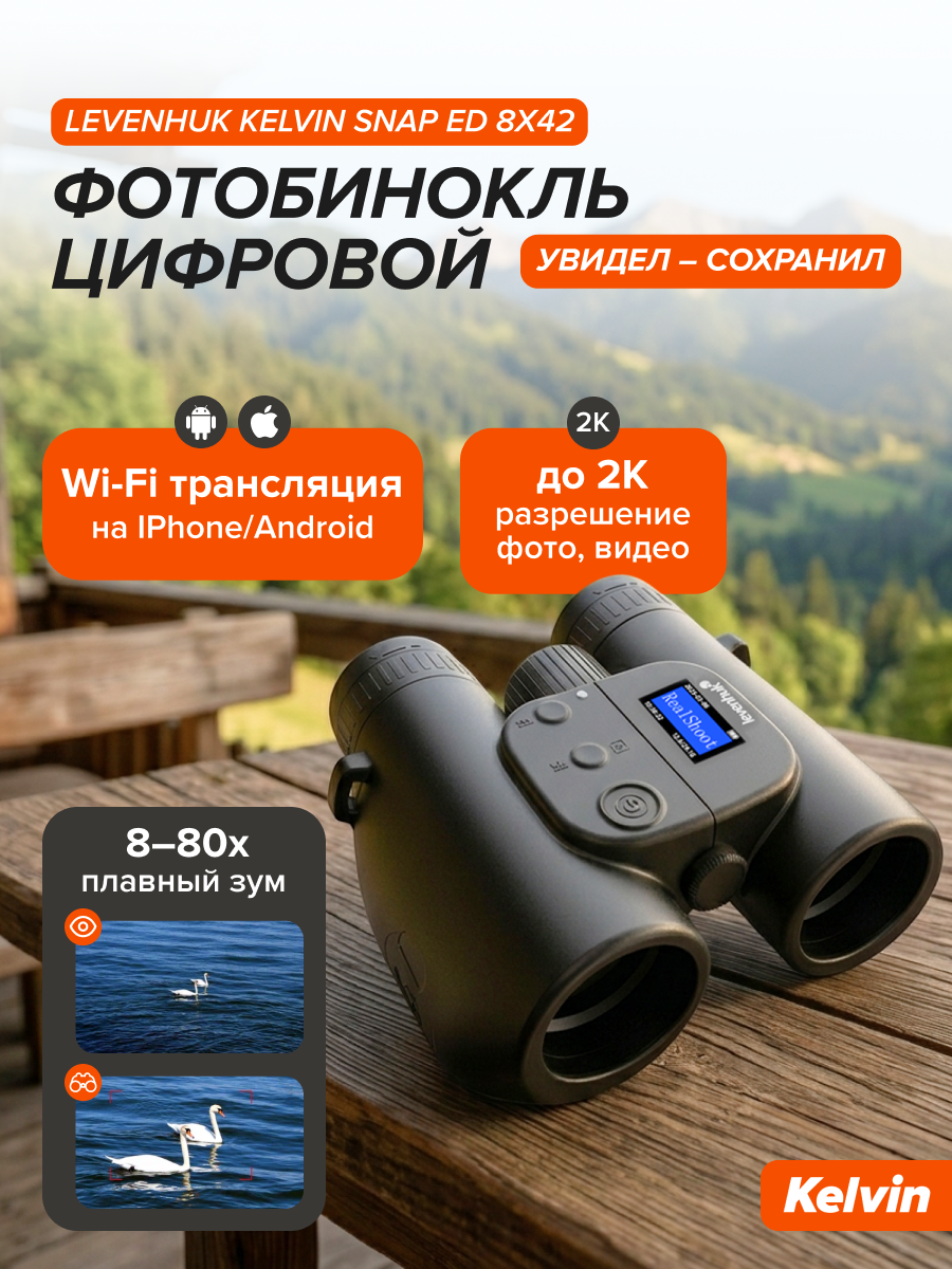 Фотобинокль цифровой Levenhuk Kelvin Snap ED 8x42