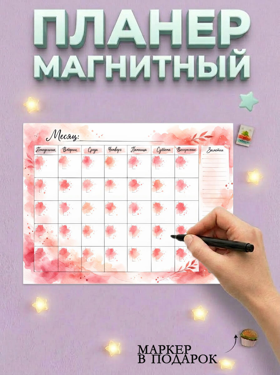 Магнитный планер на холодильник