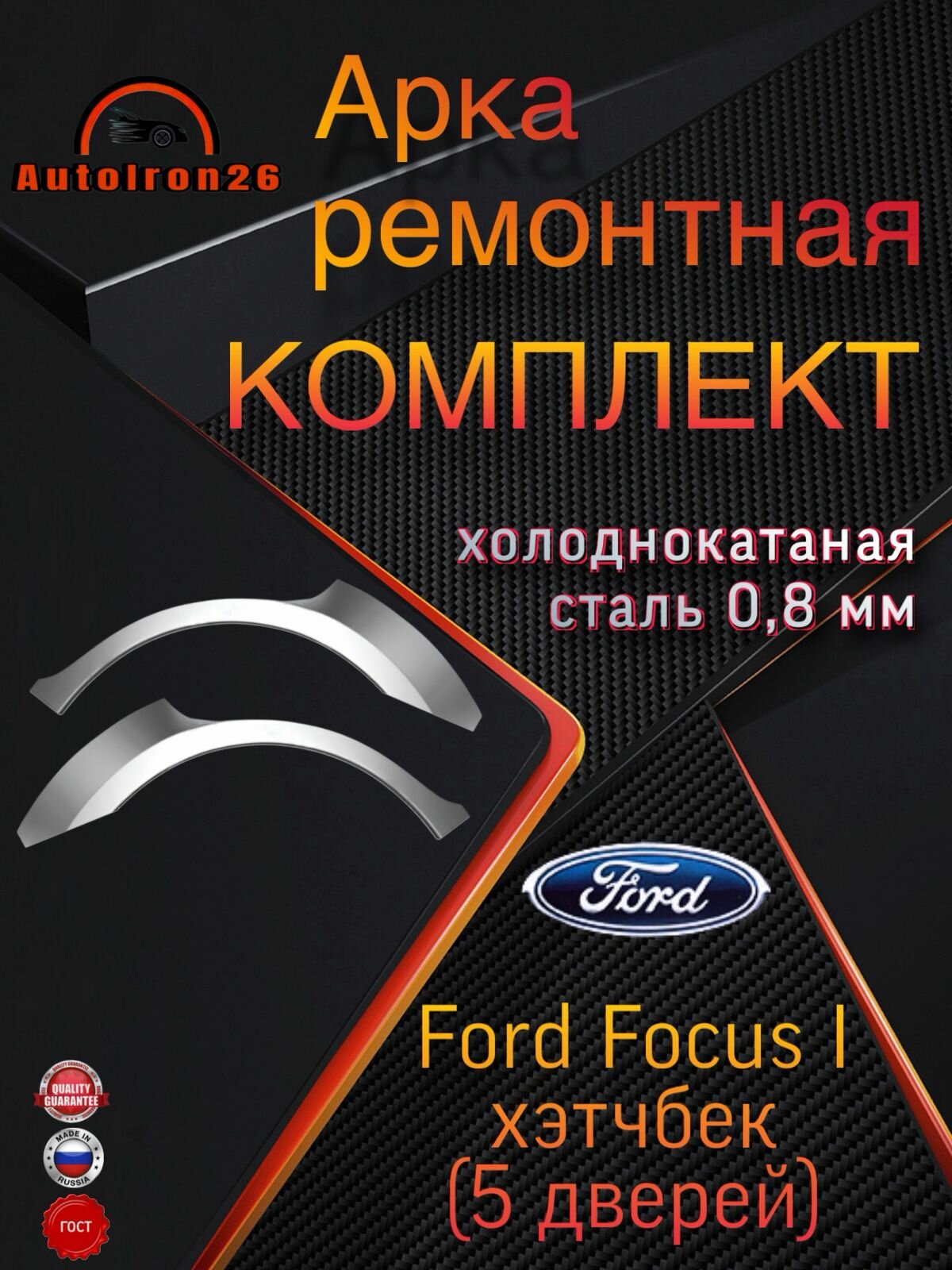 Арка ремонтная задняя комплект для FORD FOCUS 1 хэтчбек, холоднокатаная сталь 0,8 мм