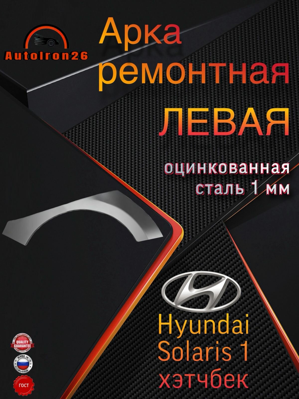 Арка ремонтная задняя левая для HYUNDAI SOLARIS 1 хэтчбек, оцинкованная сталь 1 мм