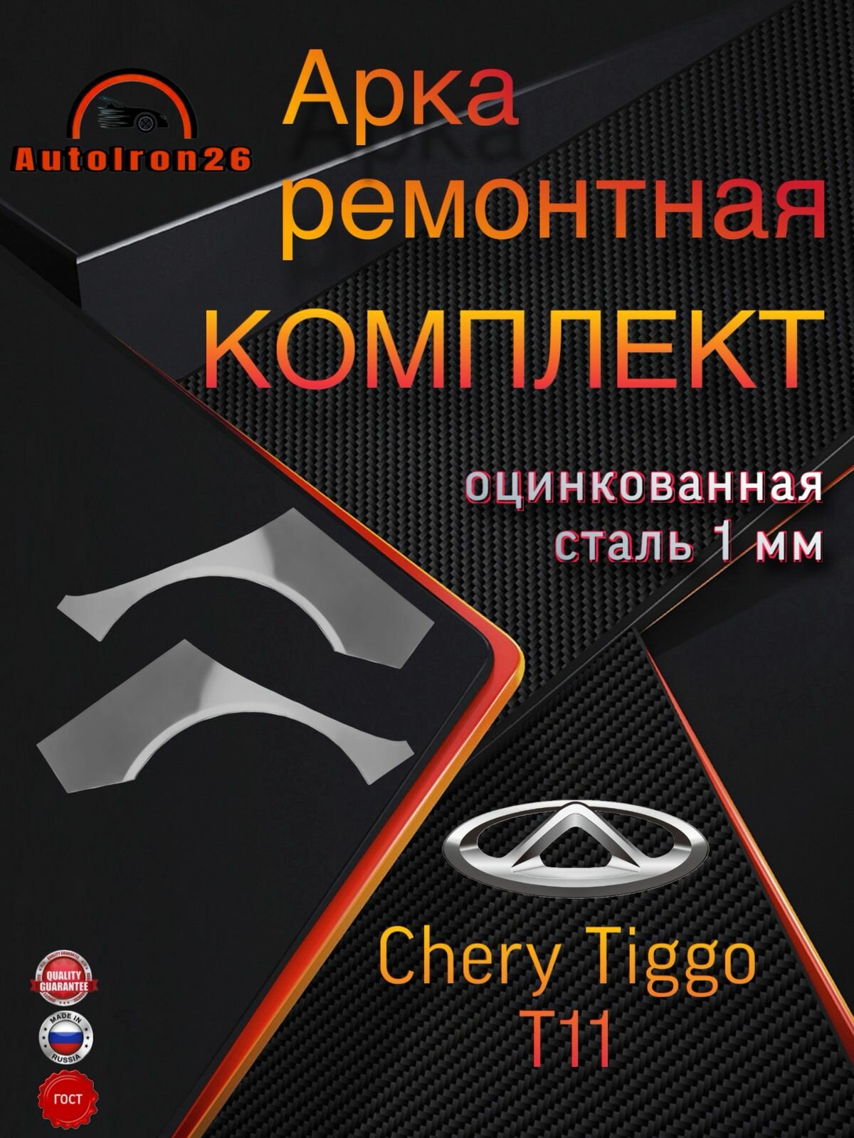 Арка ремонтная задняя комплект для CHERY TIGGO T11, оцинкованная сталь 1 мм