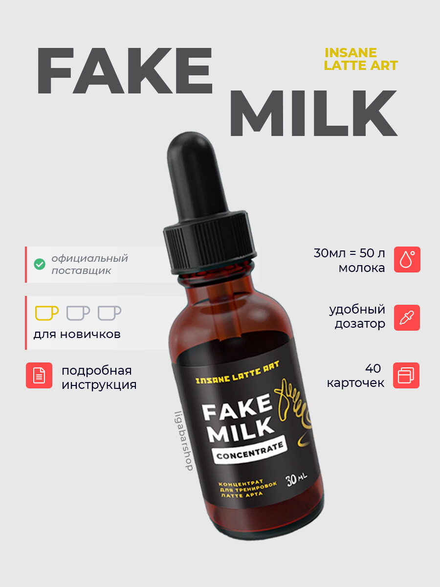 Концентрат для взбивания пены Insane Latte Art Fake Milk Concentrate