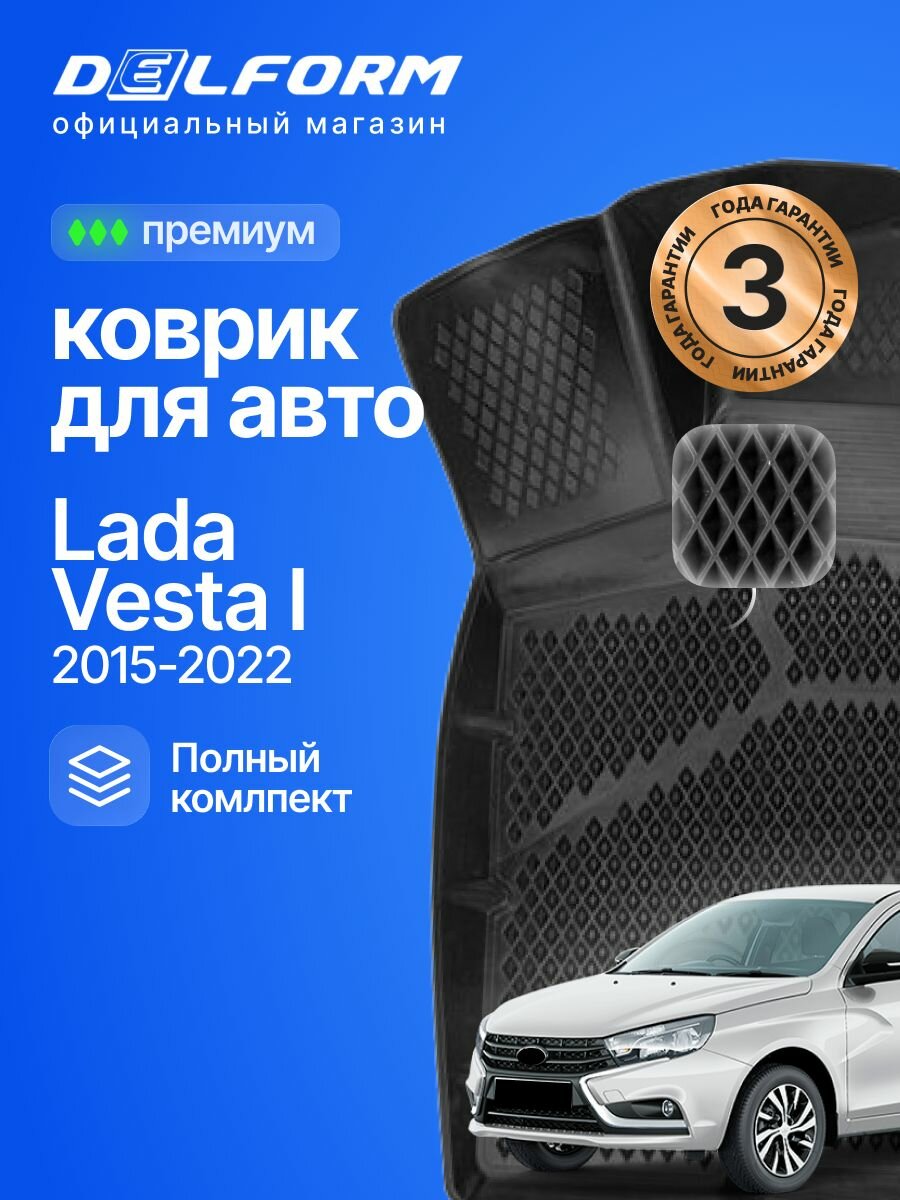 Коврики для автомобиля Лада Веста (2015-22), Lada Vesta Премиум ковры в салон с бортиками, эва, eva