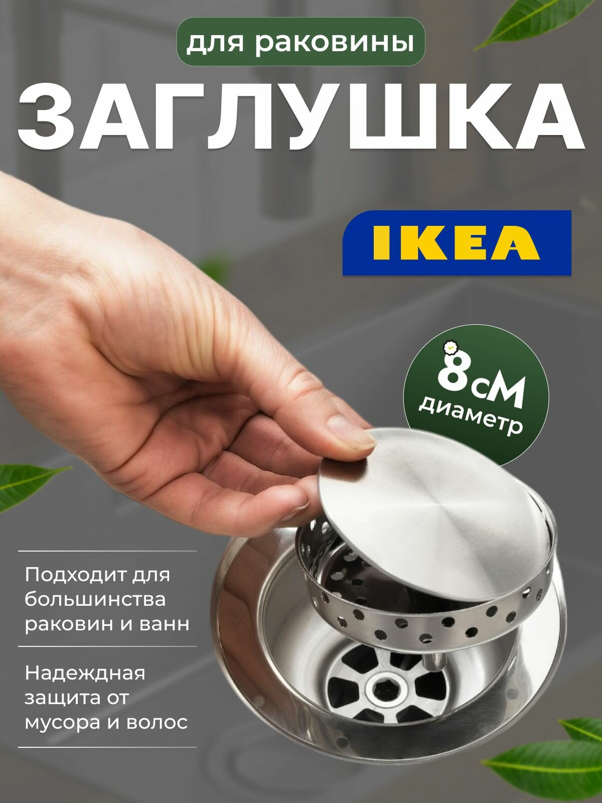 Заглушка для ванны и раковины LILLANGEN 203.178.52