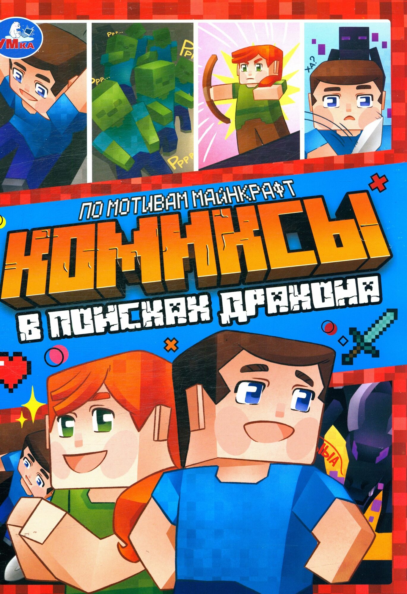 По мотивам Майнкрафт. В поисках дракона. Комиксы. Издательство Умка
