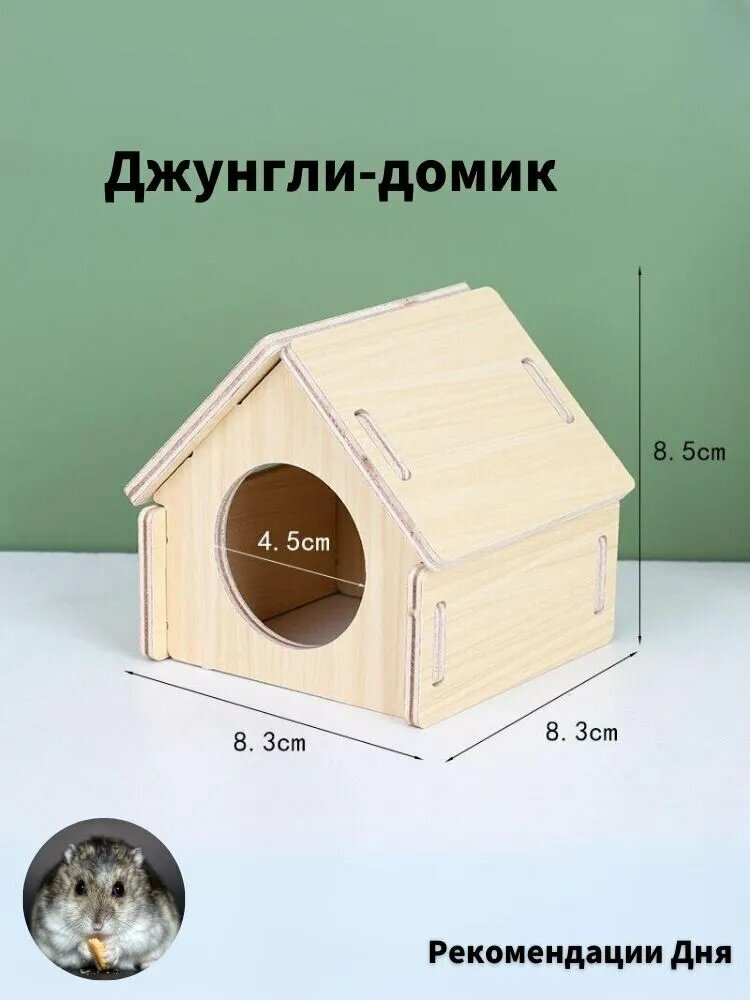 Домик для животных, Джунгли-домик