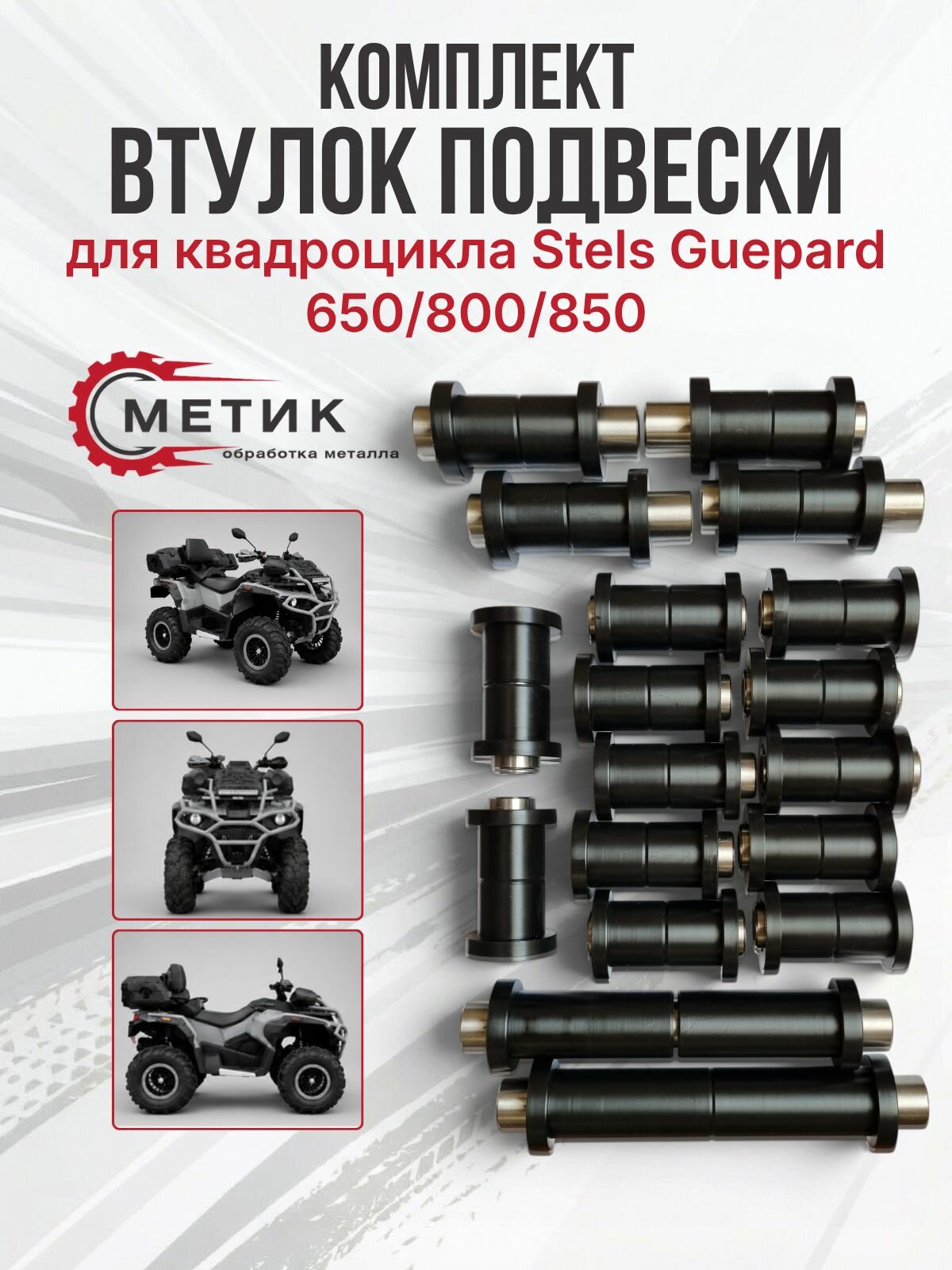 Комплект втулок подвески для квадроцикла Stels Guepard 650,800,850