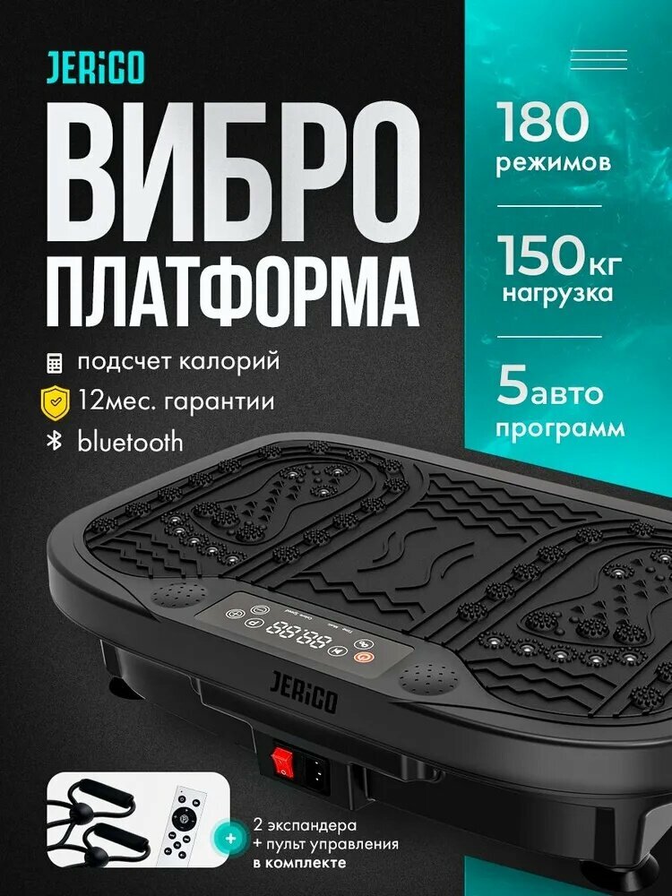 JERICO Виброплатформа для похудения 180 скоростей, кардио тренажер для дома, нагрузка 150 кг