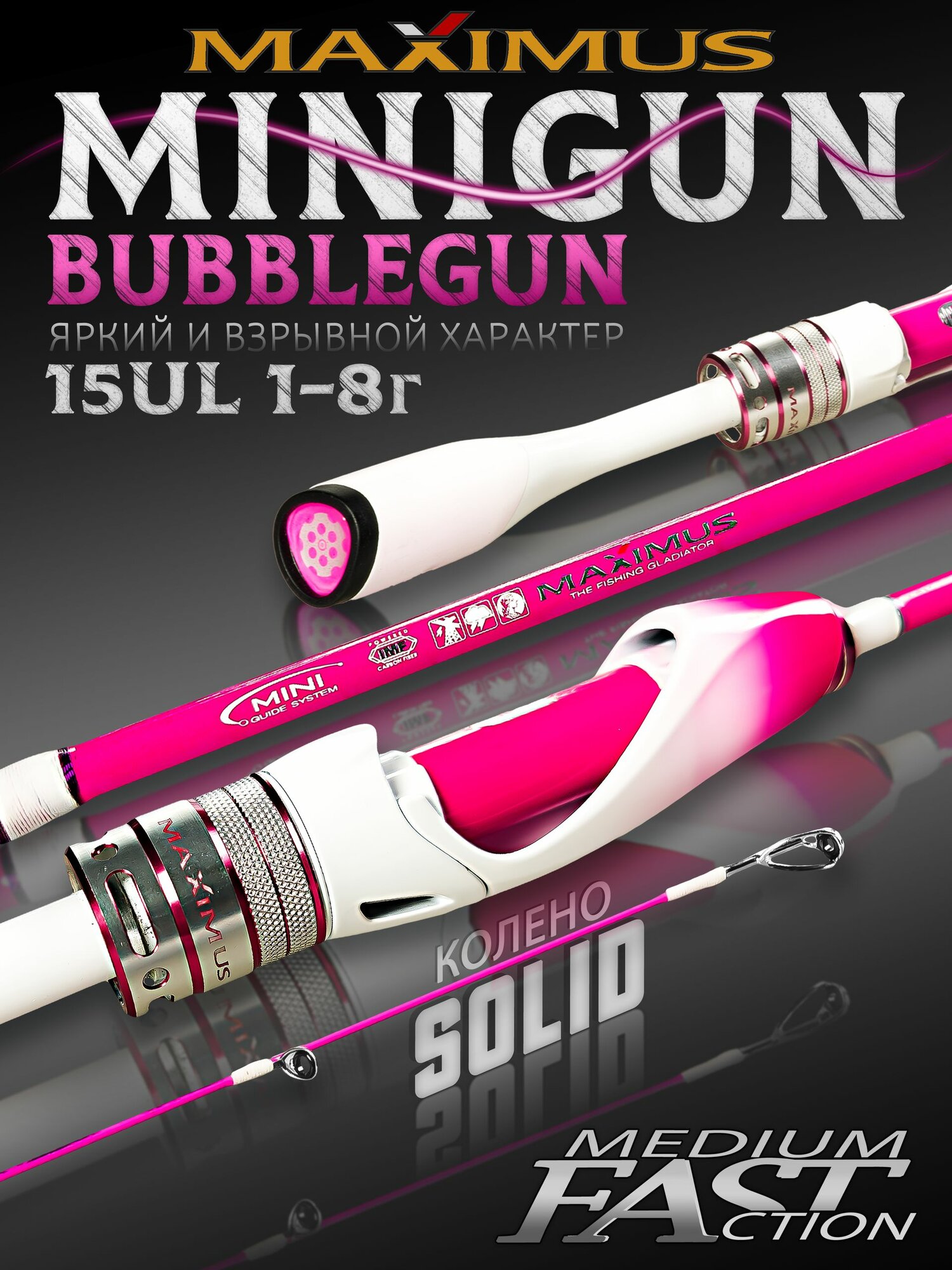 Спиннинг Maximus MINIGUN Bubblegun 15UL 150 см 1-8 грамм (top solid), ультралайт спиннинг