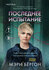 Последнее испытание. Бертон М.