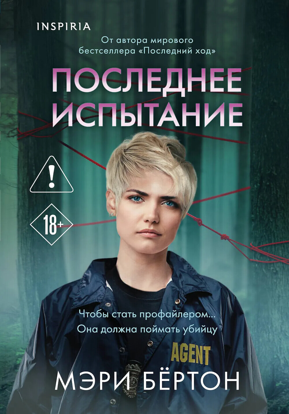 Последнее испытание. Бертон М.