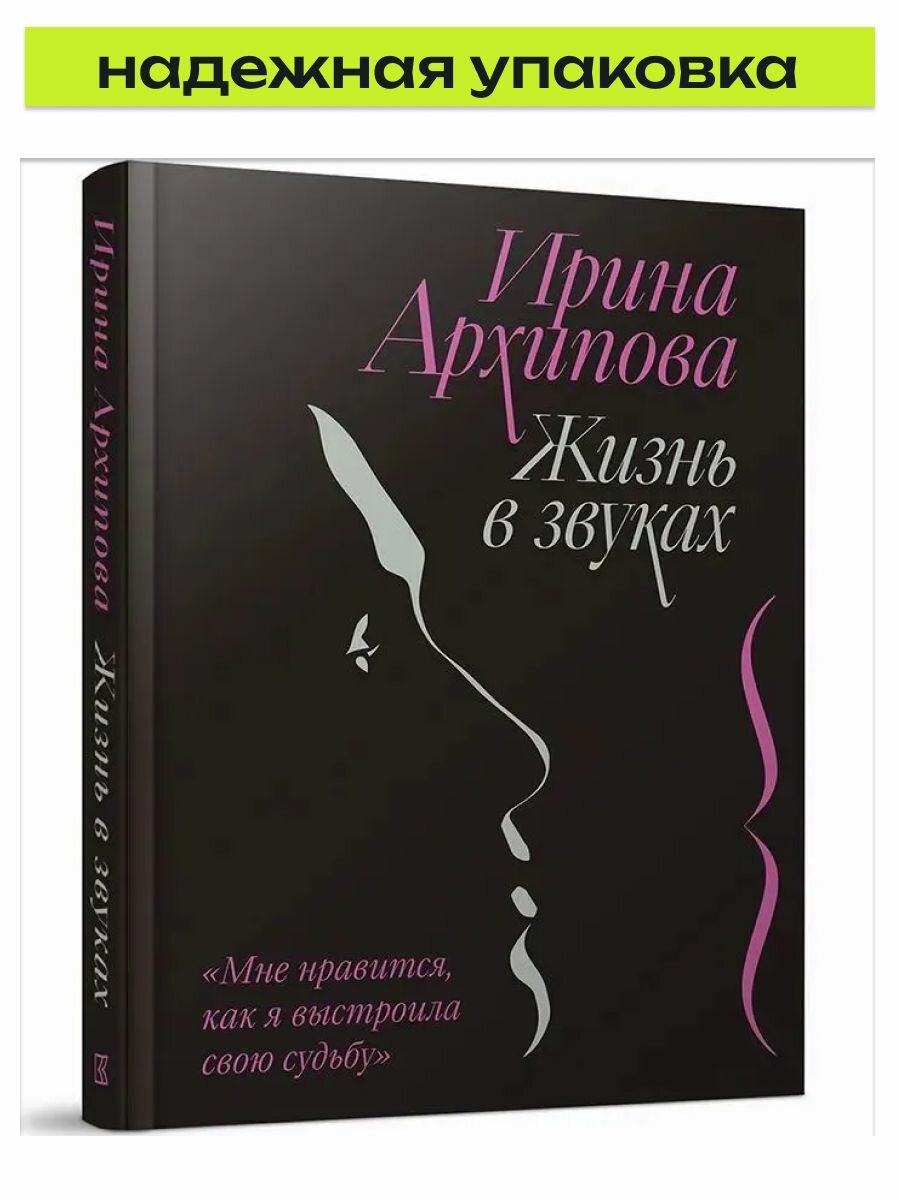 Ирина Архипова. Жизнь в звуках. Мне нравится, как я выстроила свою судьбу