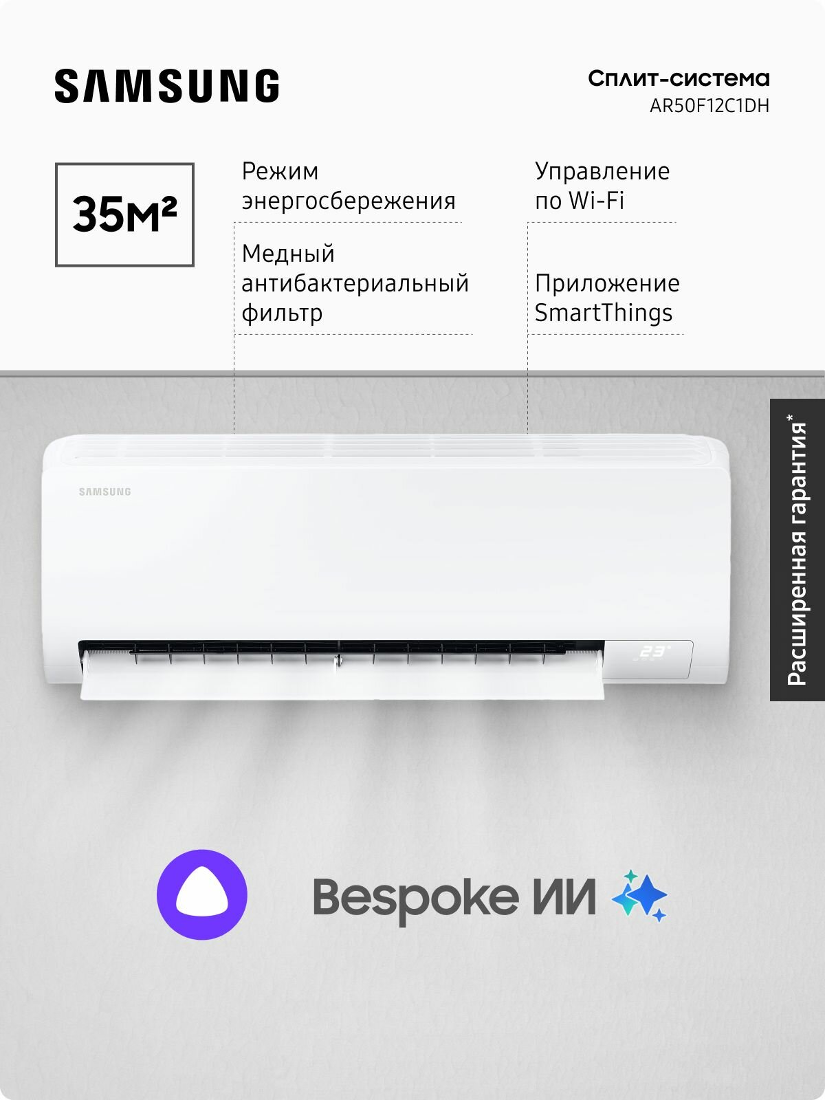 Инверторная сплит-система Samsung AR50F12C1DH, SmartThings, комплект, режим автоохлаждения, Алиса, wi-fi, 35 м2
