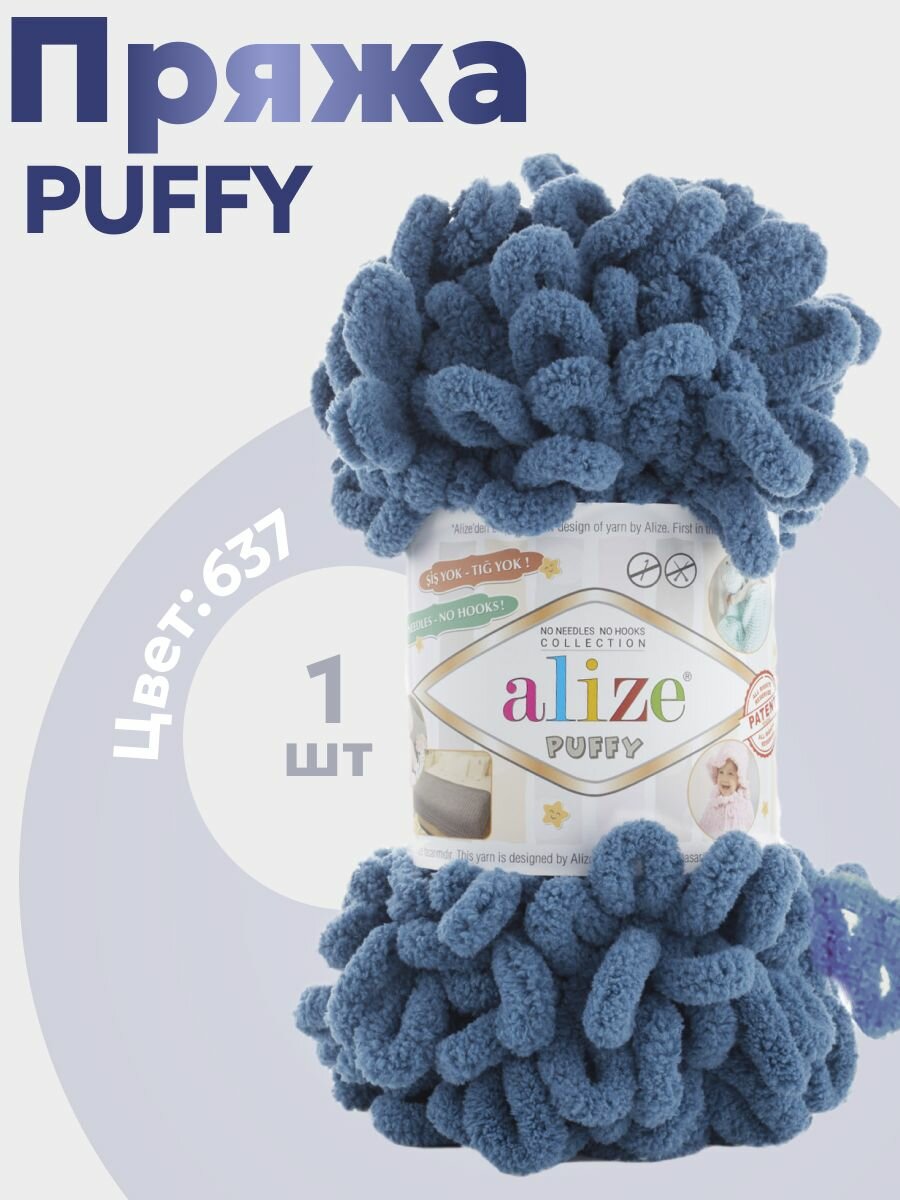 Пряжа для вязания Puffy Alize 1 моток (9 м, 100 гр), цвет 637 джинс