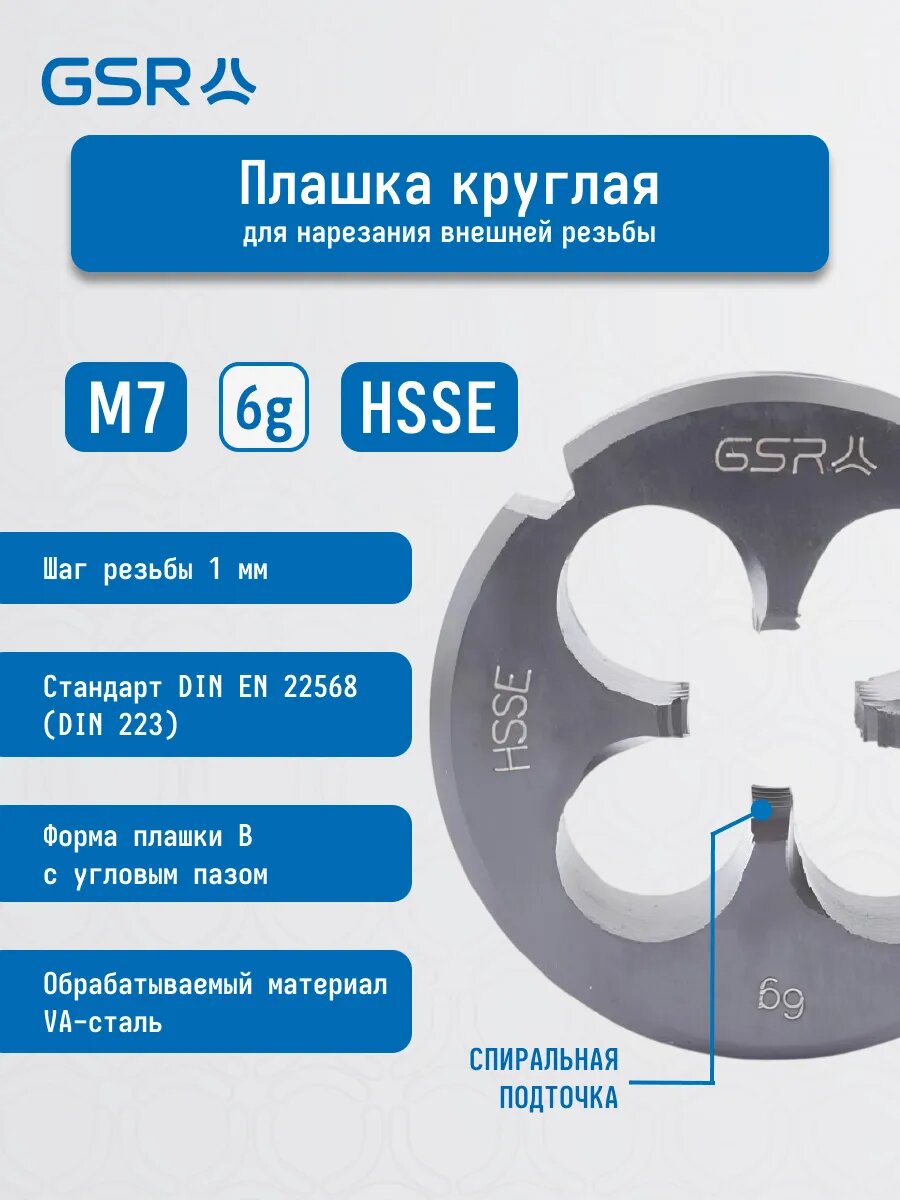 Плашка круглая М7 для нарезания резьбы DIN EN 22568 (DIN 223) с кобальтом HSS-E B 6g GSR B00406200