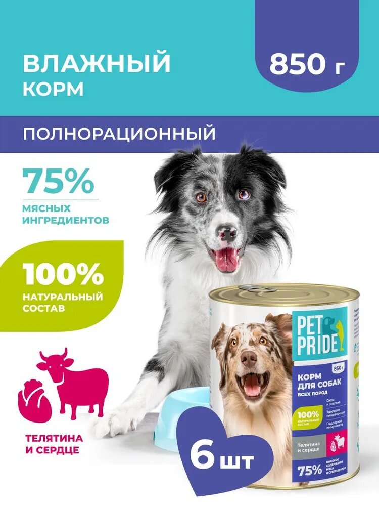 Влажный корм для собак PET PRIDE c телятиной и сердцем, 850 г х 6 шт