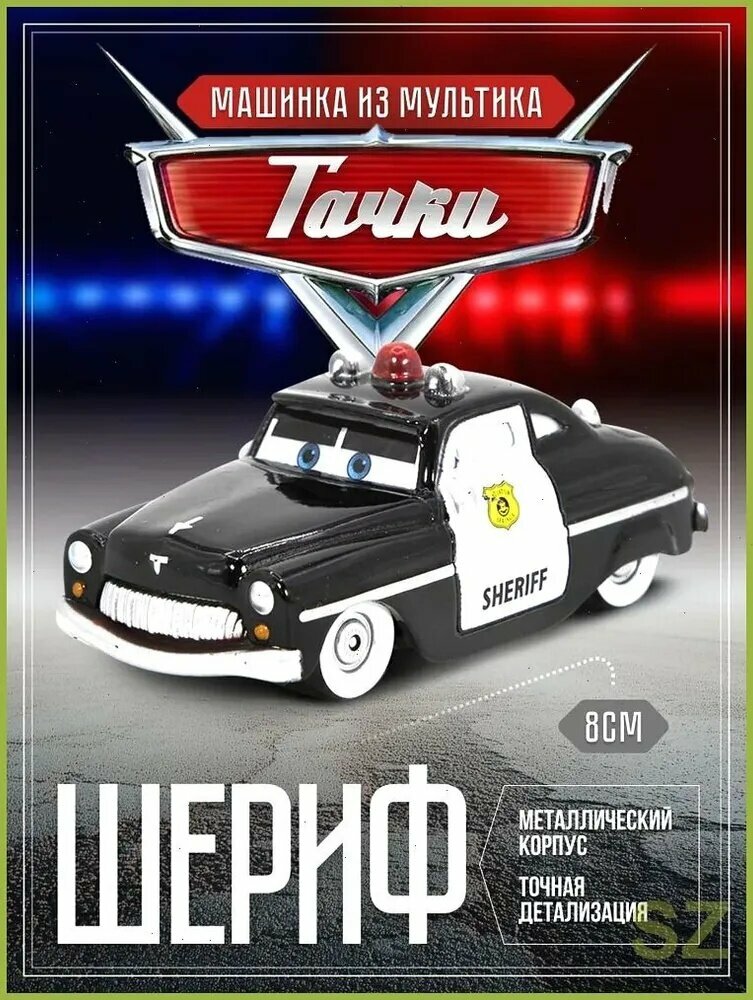 Металлическая машинка Молния Маквин Тачки Шериф