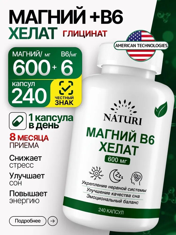 Магний В6 Хелат, 600 мг, NATURI, 240 капсул, магний бисглицинат, глицинат магния