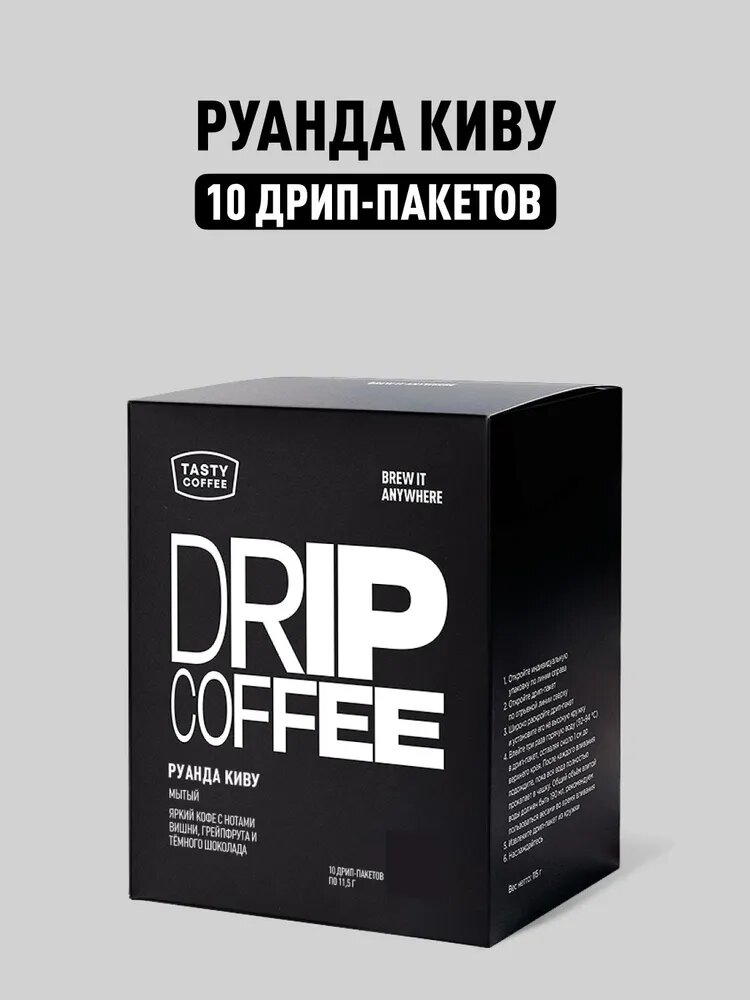 Дрип кофе Tasty Coffee Руанда Киву, 10 шт. по 11,5 г