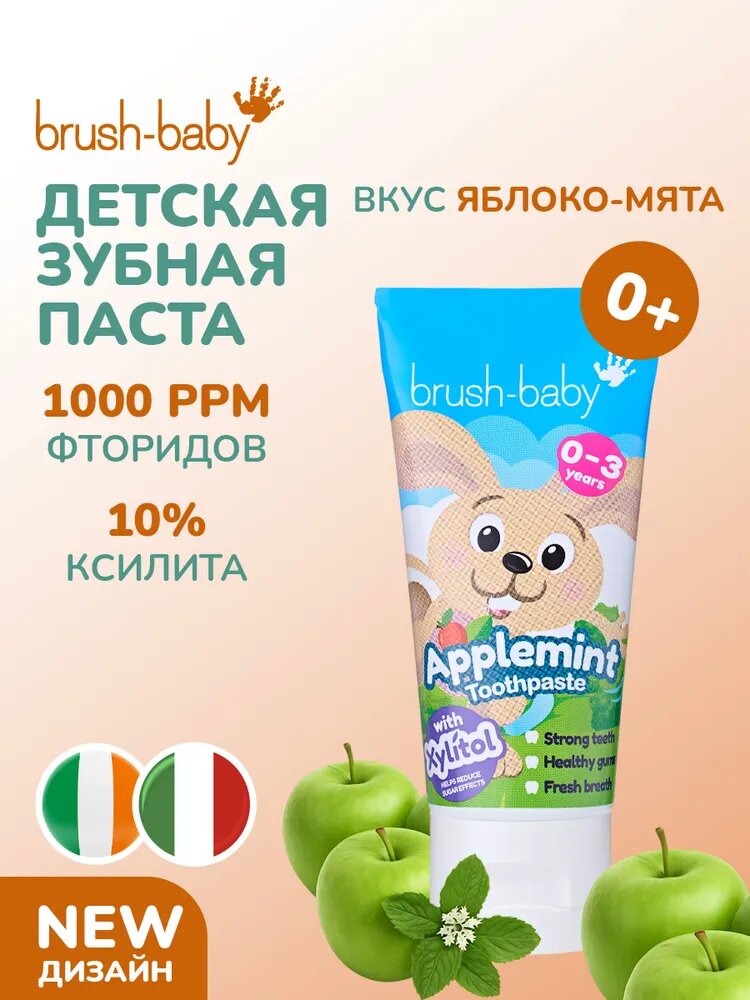 Детская зубная паста Brush-Baby Applemint яблоко-мята, 0-3 года
