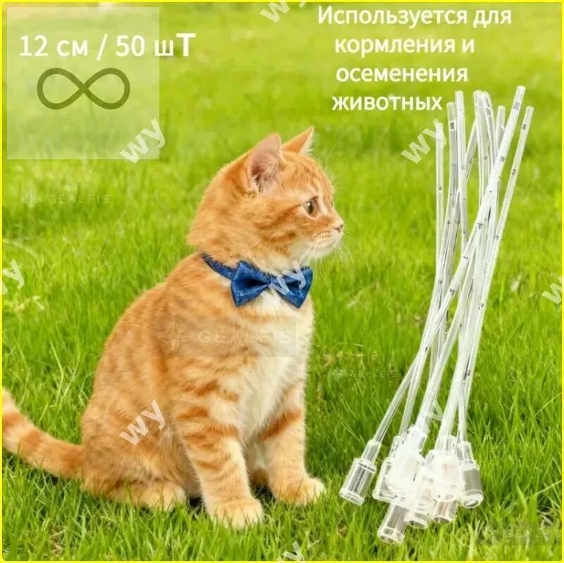 Эксклюзивный набор из 50 мягких одноразовых трубок 12 см для искусственного вскармливания и осеменения, предназначенный для котят, щенков, коз, овец, птиц и грызунов