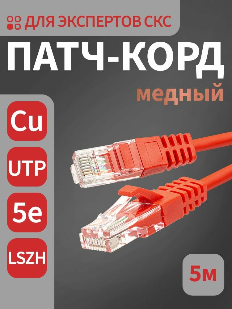Интернет кабель, Патч-корд медный SUPRLAN UTP 5e 4x2 26AWG LSZH красный 5м