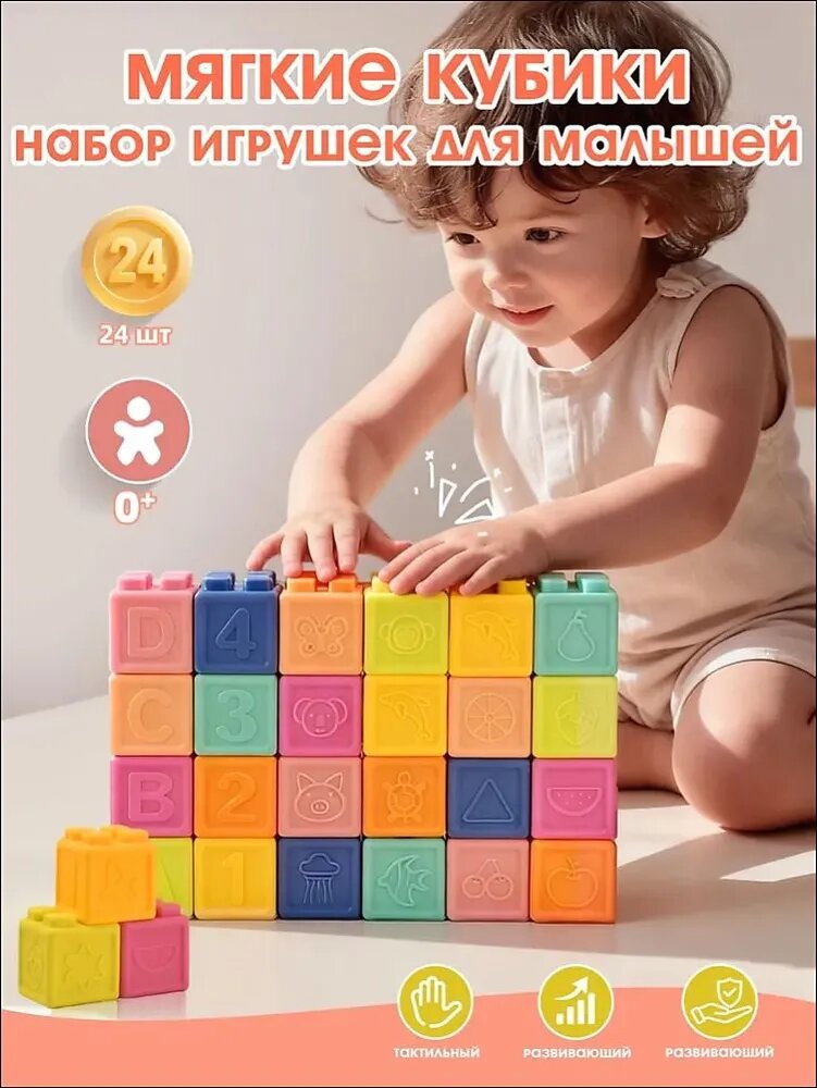 Набор мягких развивающих кубиков для малышей 24 шт, Тактильная игрушка для раннего развития 0+, Конструктор из безопасного TPE, Подарок мальчику и девочке