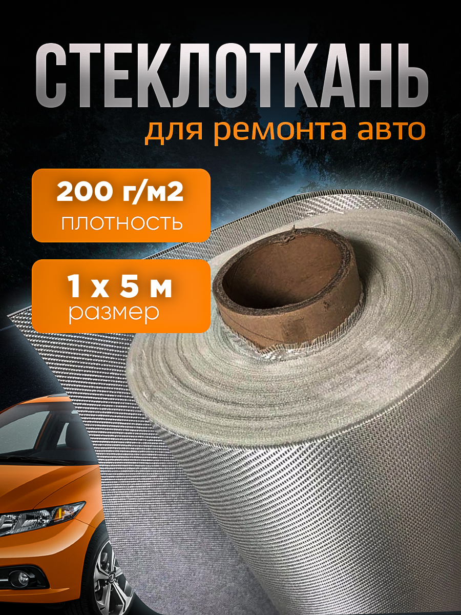 Стеклоткань стекловолокно для автомобиля размер 1х5м плотность 200г/м2